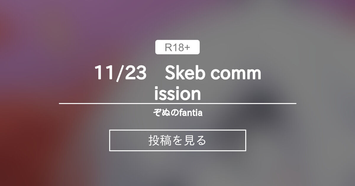 【Commission】 11/23 Skeb commission - ぞぬのfantia (損尾ぞぬ ZONU)の投稿｜ファンティア[Fantia]