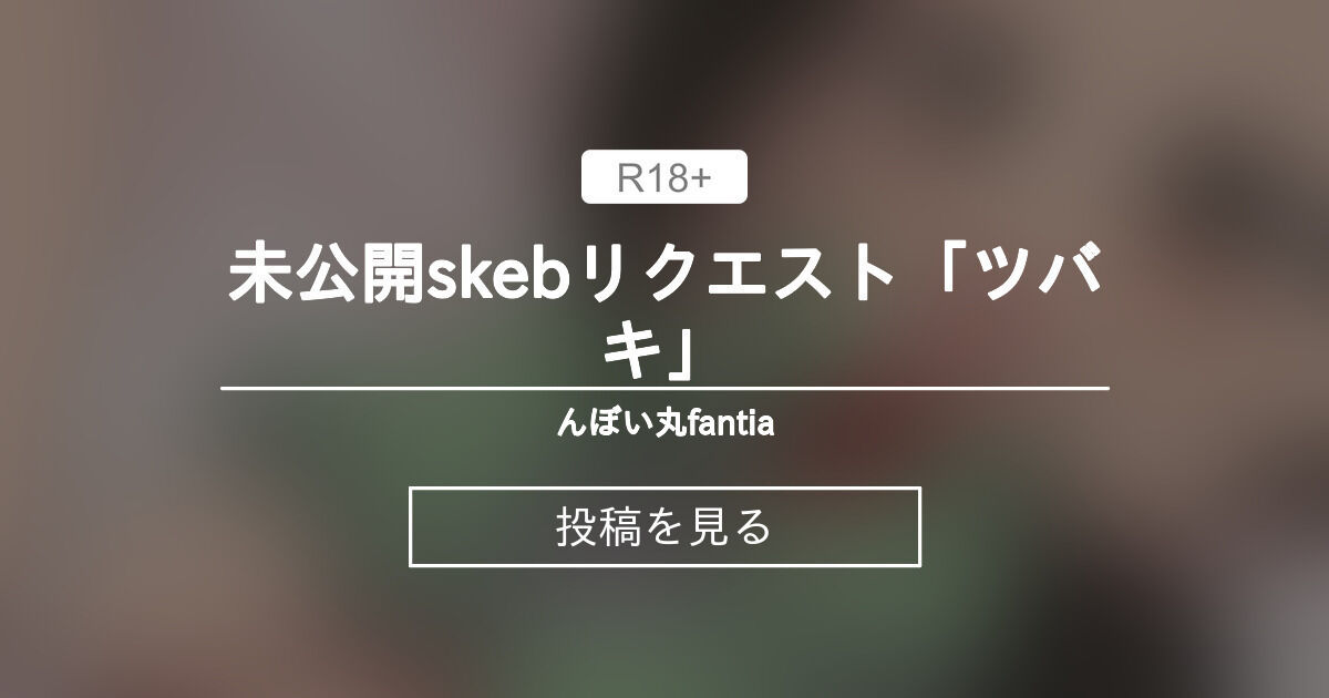 【未公開skeb】 未公開skebリクエスト「ツバキ」 - んぼい丸fantia (んぼい丸)の投稿｜ファンティア[Fantia]