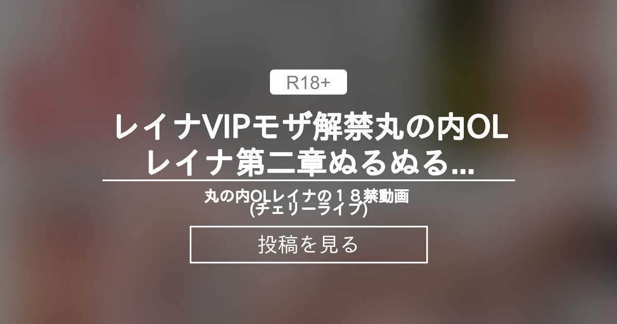 【レイナVIP】 🍷レイナVIP🍷モザ解禁🍷丸の内OLレイナ第二章🍷ぬるぬるオイルマッサージから…1年分の性欲を大解放🤍レイナの全てが見える丸見えオナニーで激絶頂🍷 - 丸の内OLレイナの18 ...