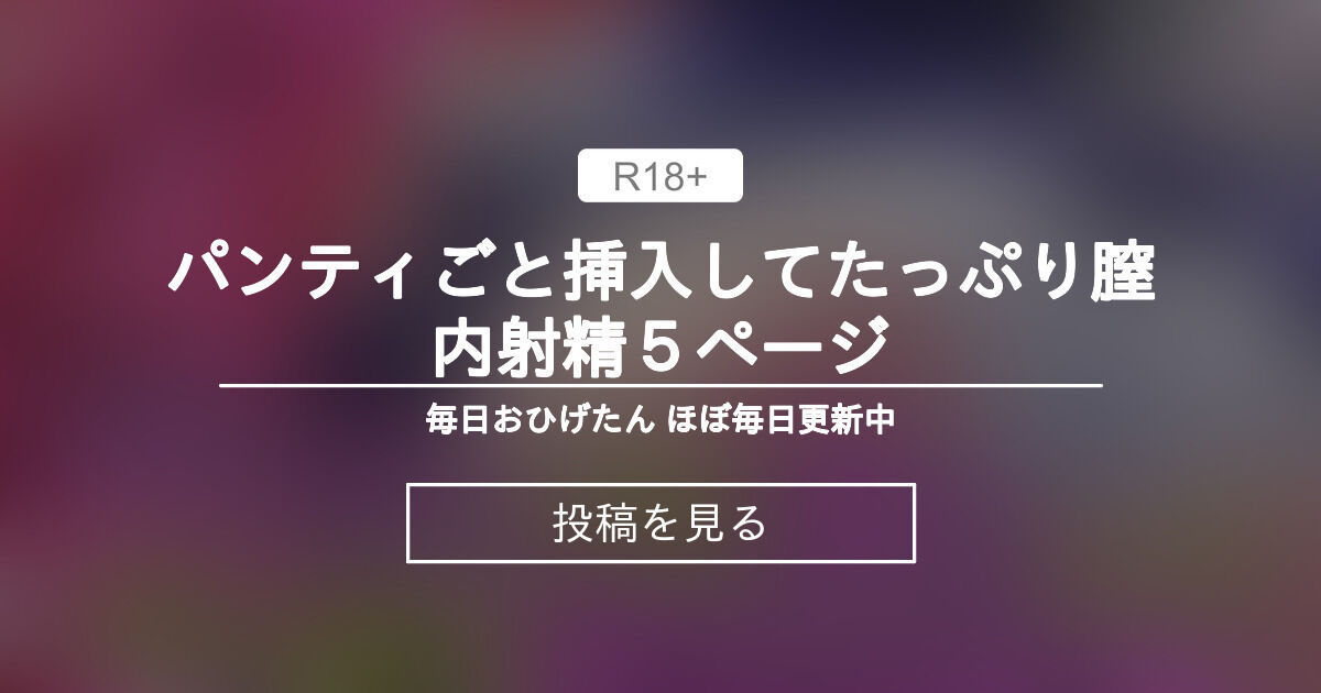 【R-18】 パンティごと挿入してたっぷり膣内射精💕5ページ - 毎日おひげたん ほぼ毎日更新中 (尾髭丹（おひげたん）)の投稿｜ファンティア[Fantia]