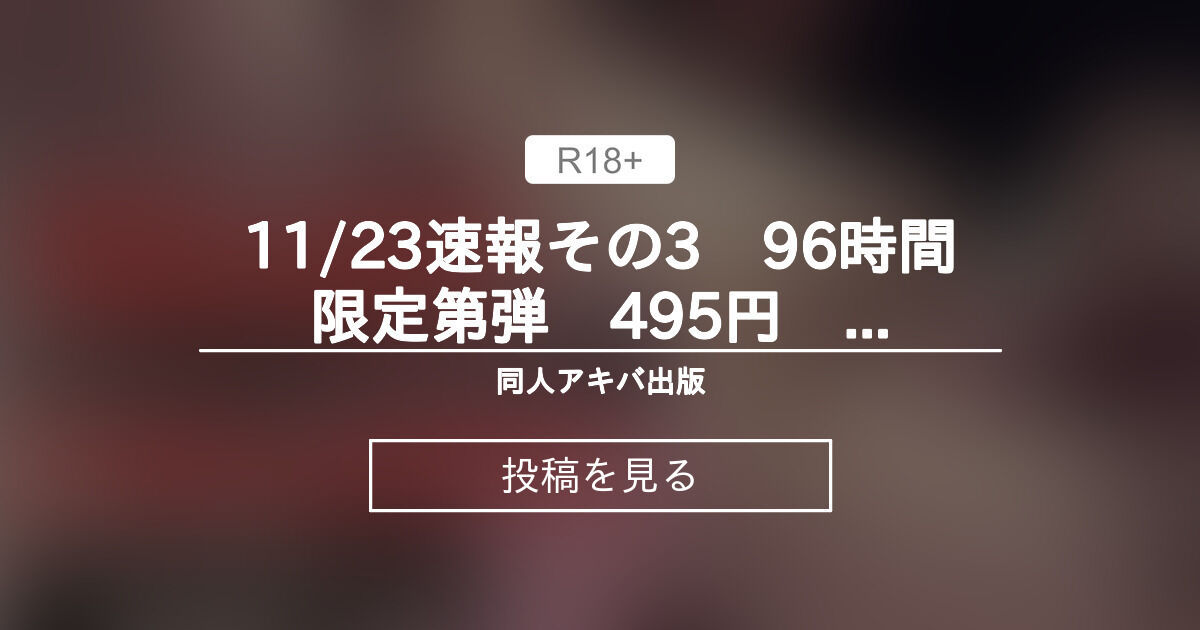 11/23速報その3 96時間限定第㉘弾 495円 霜月スペシャル乱交サークルの刃 - 同人アキバ出版 (同人アキバ出版)の投稿｜ファンティア[Fantia]