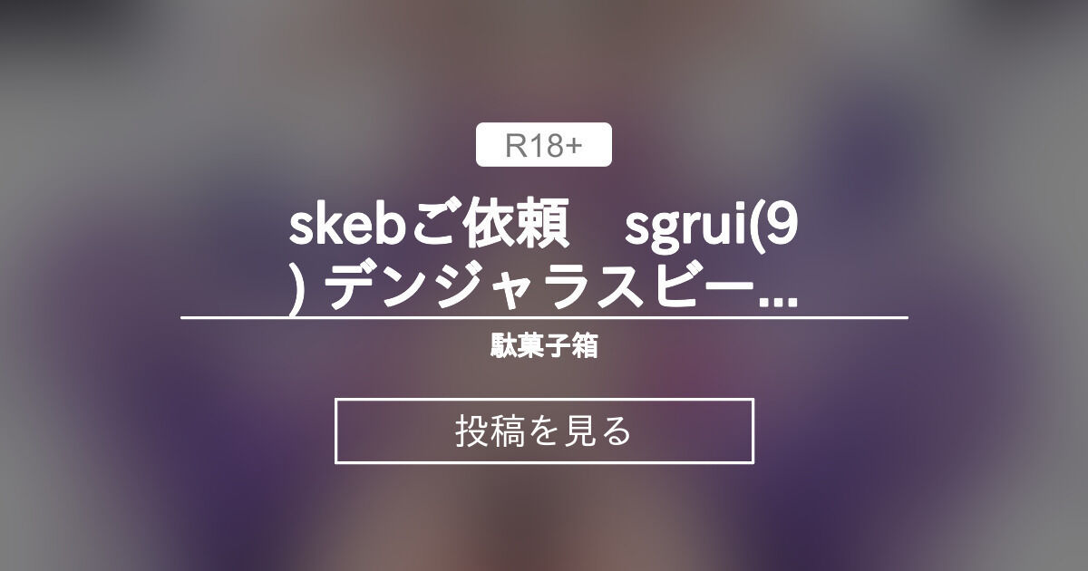 skebご依頼 sgrui(9) デンジャラスビースト - 駄菓子箱 (ふぇすた🏖️)の投稿｜ファンティア[Fantia]