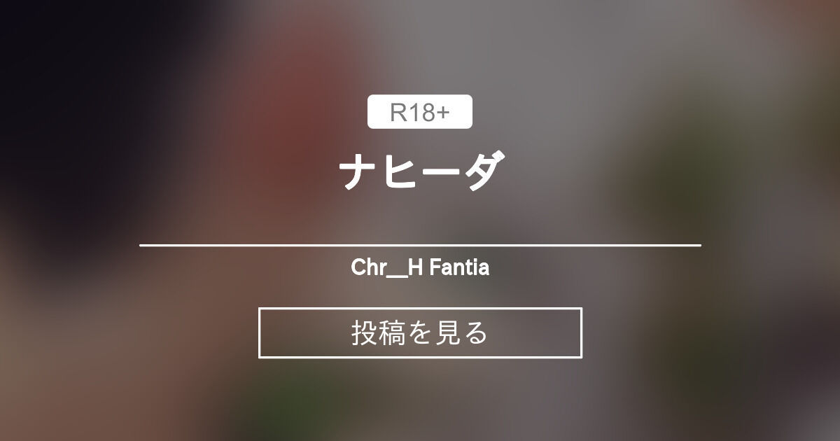 【ナヒーダ】 ナヒーダ - Chr__H Fantia (Chr)の投稿｜ファンティア[Fantia]
