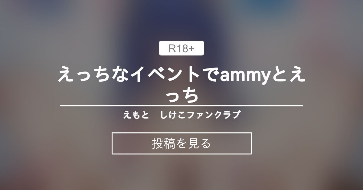 えっちなイベントでammyとえっち - えもと しけこファンクラブ (えもと しけこ)の投稿｜ファンティア[Fantia]
