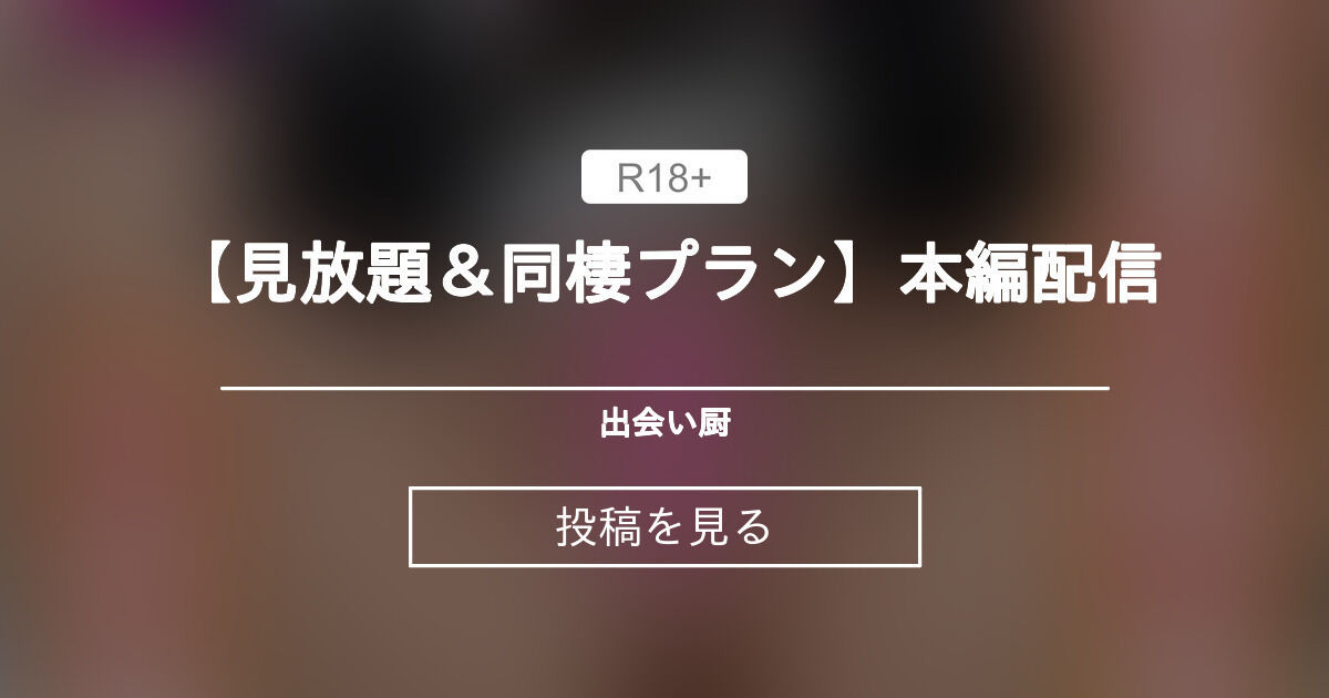 【肉便器】 【見放題＆同棲プラン】本編配信 - 出会い厨 (deaichu)の投稿｜ファンティア[Fantia]