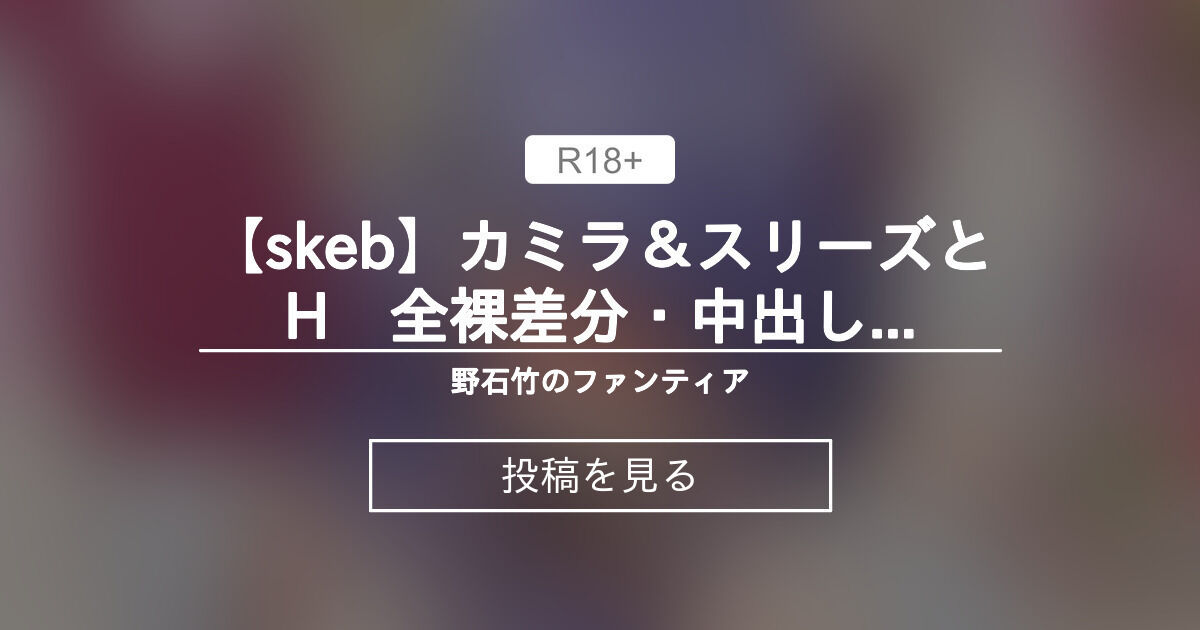 【skeb】カミラ＆スリーズとH 全裸差分・中出し差分 - 野石竹のファンティア (野石竹(のせきちく))の投稿｜ファンティア[Fantia]