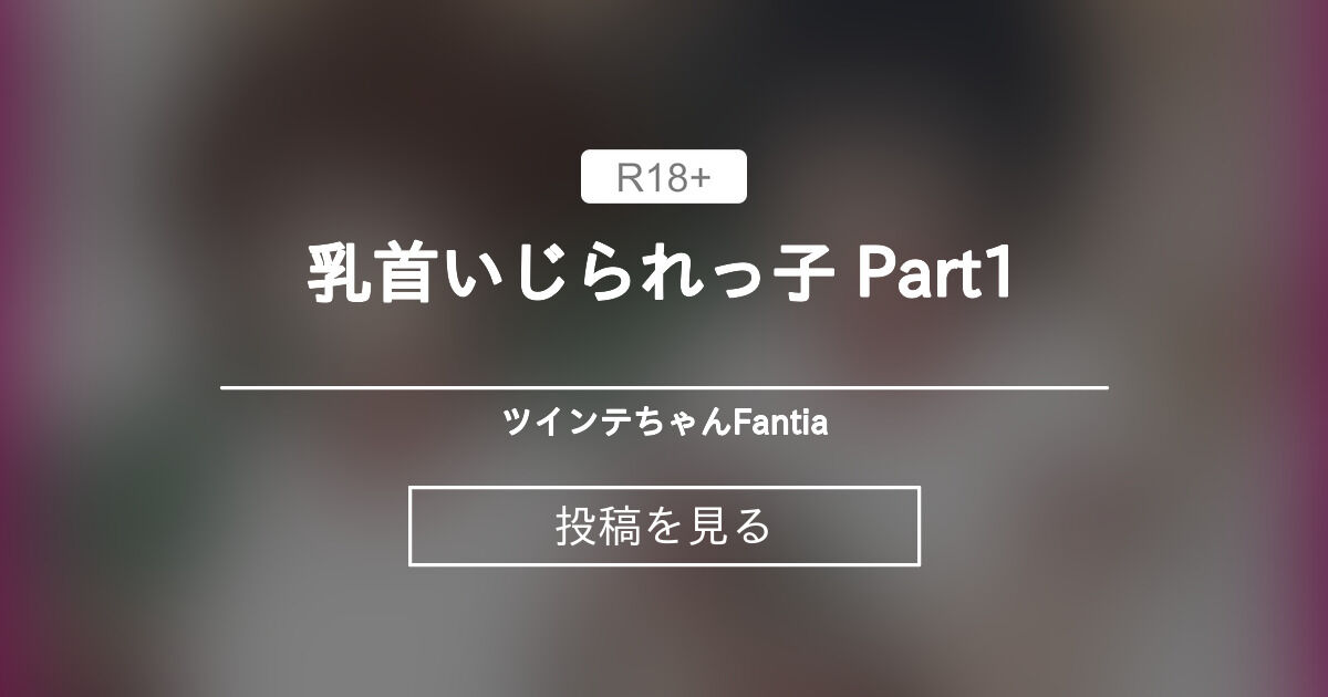 【オリジナル】 乳首いじられっ子 Part1 - 🎀ツインテちゃんFantia🎀 (しつー)の投稿｜ファンティア[Fantia]