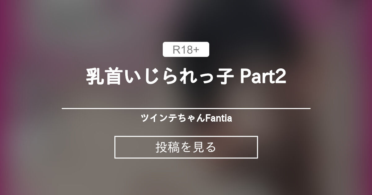 【オリジナル】 乳首いじられっ子 Part2 - 🎀ツインテちゃんFantia🎀 (しつー)の投稿｜ファンティア[Fantia]