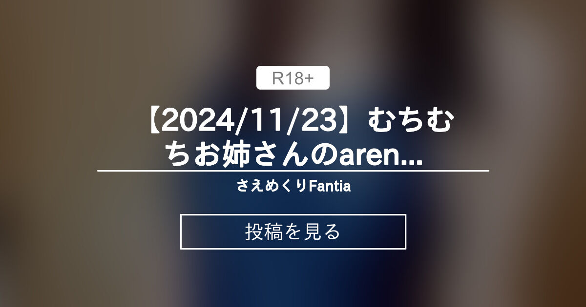 【スク水】 【2024/11/23】むちむち♡お姉さんのarenaスクール水着 ARN-700W♡その① 自撮り70枚♡ - さえめくりFantia🚃 (さえ)の投稿｜ファンティア[Fantia]