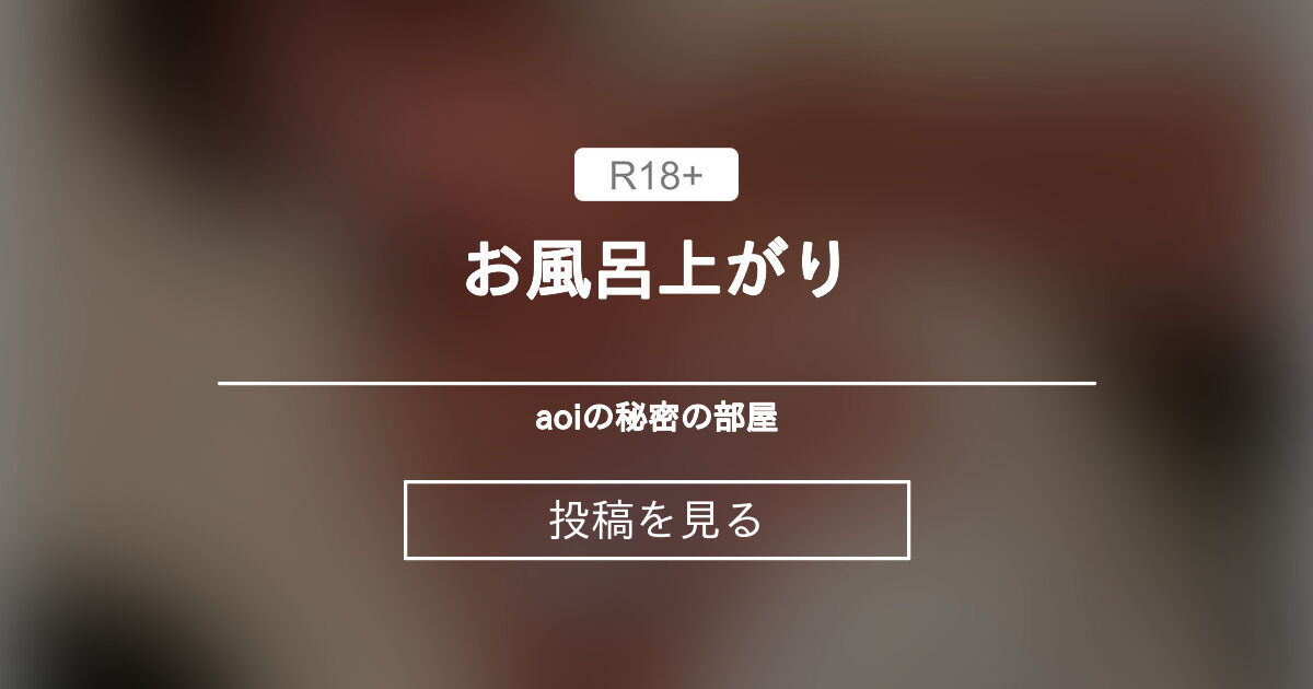 お風呂上がり🫧 - aoiの秘密の部屋 ️ (aoi_fitness)の投稿｜ファンティア[Fantia]