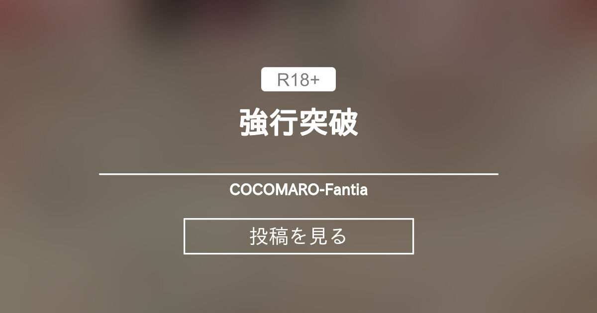 【魔胎都市】 強行突破 - COCOMARO-Fantia (COCOA-MARON)の投稿｜ファンティア[Fantia]