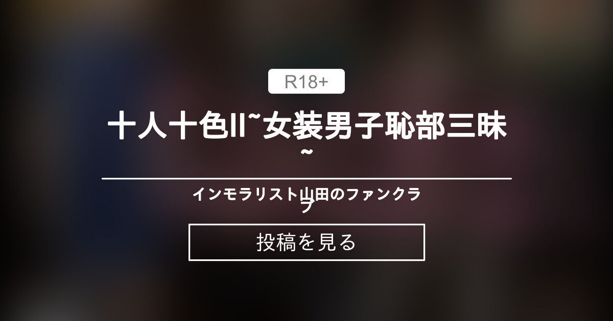 【3DCG】 十人十色II~女装男子恥部三昧~ - インモラリスト山田のファンクラブ (インモラリスト山田)の投稿｜ファンティア[Fantia]
