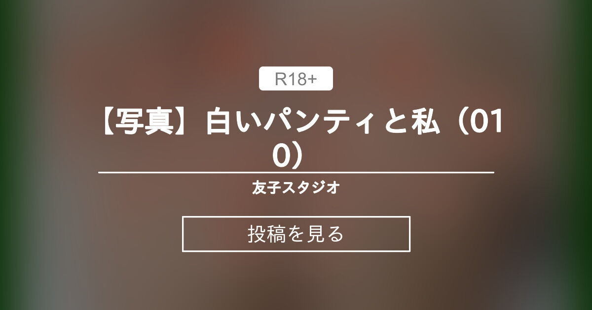 【ランジェリー】 【写真】白いパンティと私（010） - 友子スタジオ (宮内友子)の投稿｜ファンティア[Fantia]