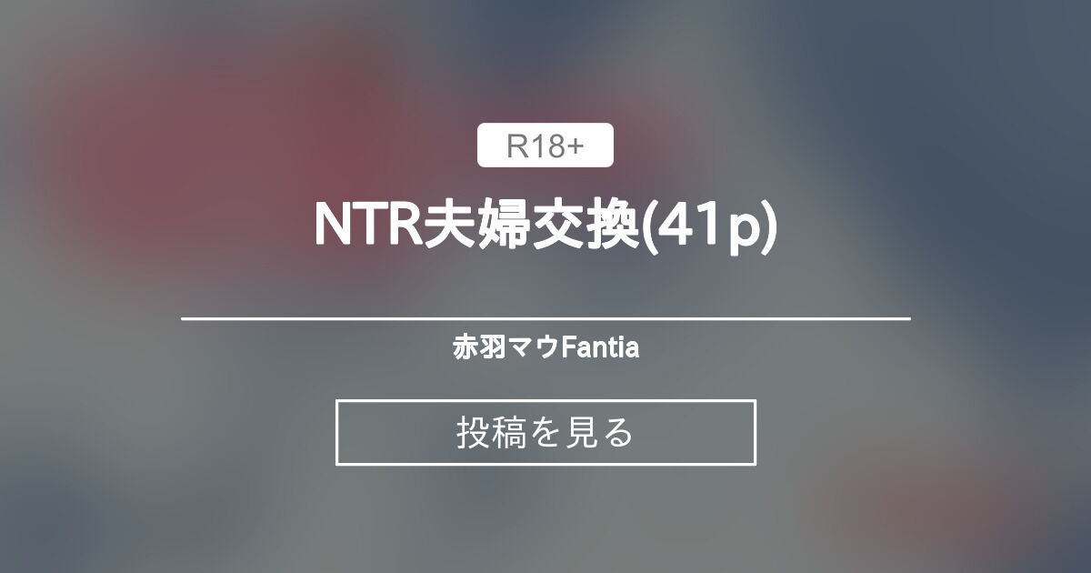 【オリジナル】 NTR夫婦交換(41p) - 赤羽マウFantia (赤羽マウ)の投稿｜ファンティア[Fantia]