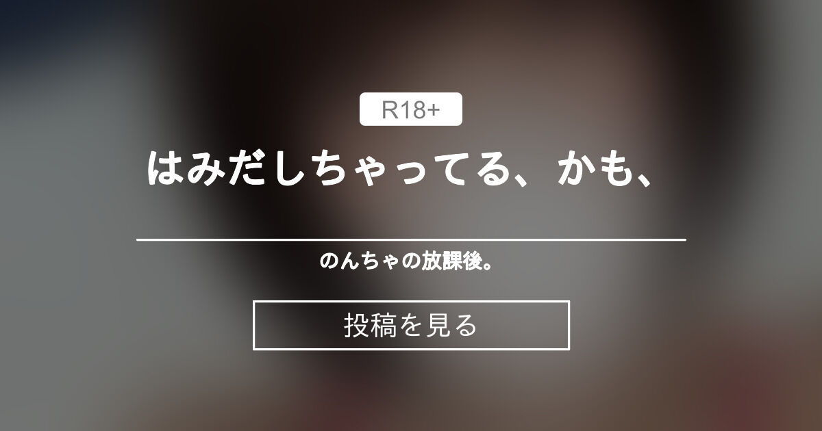 【下着】 はみだしちゃってる、かも、 - のんちゃの放課後。 (のんちゃ。)の投稿｜ファンティア[Fantia]