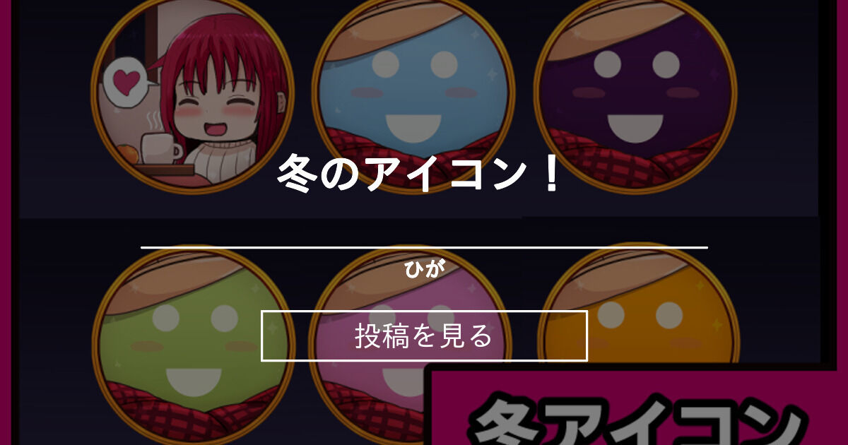 【hg_list】 冬のアイコン！ - ひが (ひが)の投稿｜ファンティア[Fantia]