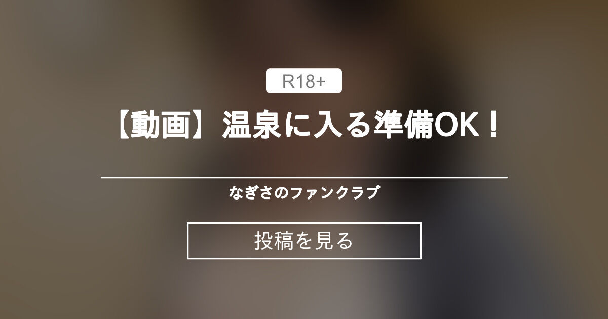 【温泉アイドル】 【動画】温泉に入る準備OK！ - なぎさのファンクラブ💕 (浜辺なぎさ)の投稿｜ファンティア[Fantia]