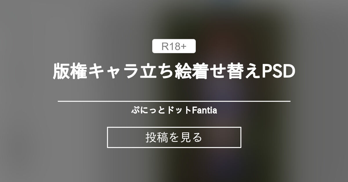 版権キャラ立ち絵着せ替えPSD - ぷにっとドットFantia (ぷにっとドット)の投稿｜ファンティア[Fantia]