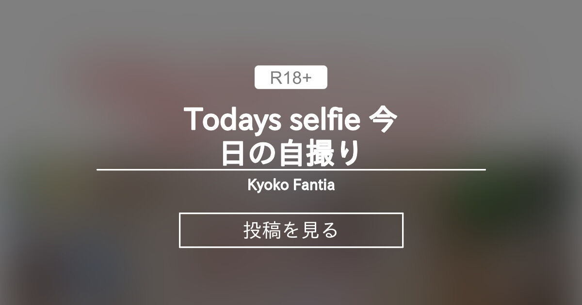 【鏡子】 Today's selfie 今日の自撮り - Kyoko Fantia (泉野鏡子)の投稿｜ファンティア[Fantia]