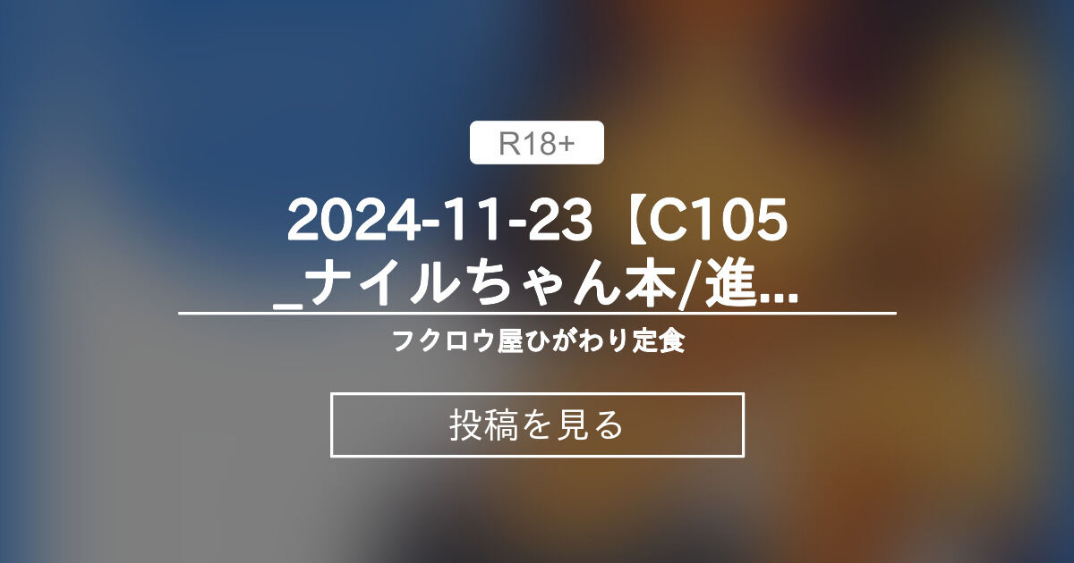 【R-18】 2024-11-23【C105_ナイルちゃん本/進捗_】 - フクロウ屋ひがわり定食 (フクロウ)の投稿｜ファンティア[Fantia]