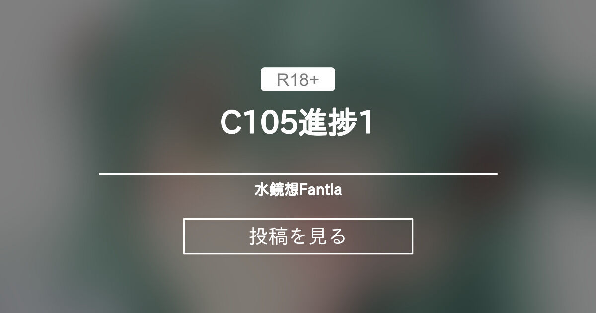 【艦これ】 C105進捗1 - 水鏡想Fantia (水鏡 想)の投稿｜ファンティア[Fantia]
