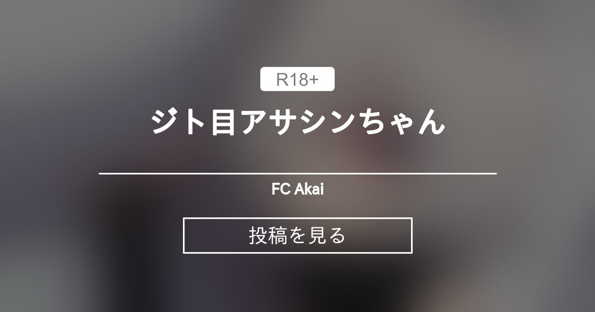 【ボテ腹】 ジト目アサシンちゃん - FC Akai (Akai)の投稿｜ファンティア[Fantia]