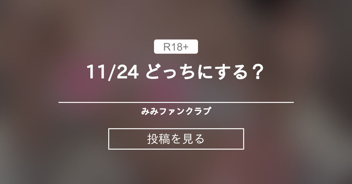【美乳】 11/24 どっちにする？♡ - みみたんしこしこ🧡E65🧡ゲーム配信オトナ配信者 (みみ)の投稿｜ファンティア[Fantia]