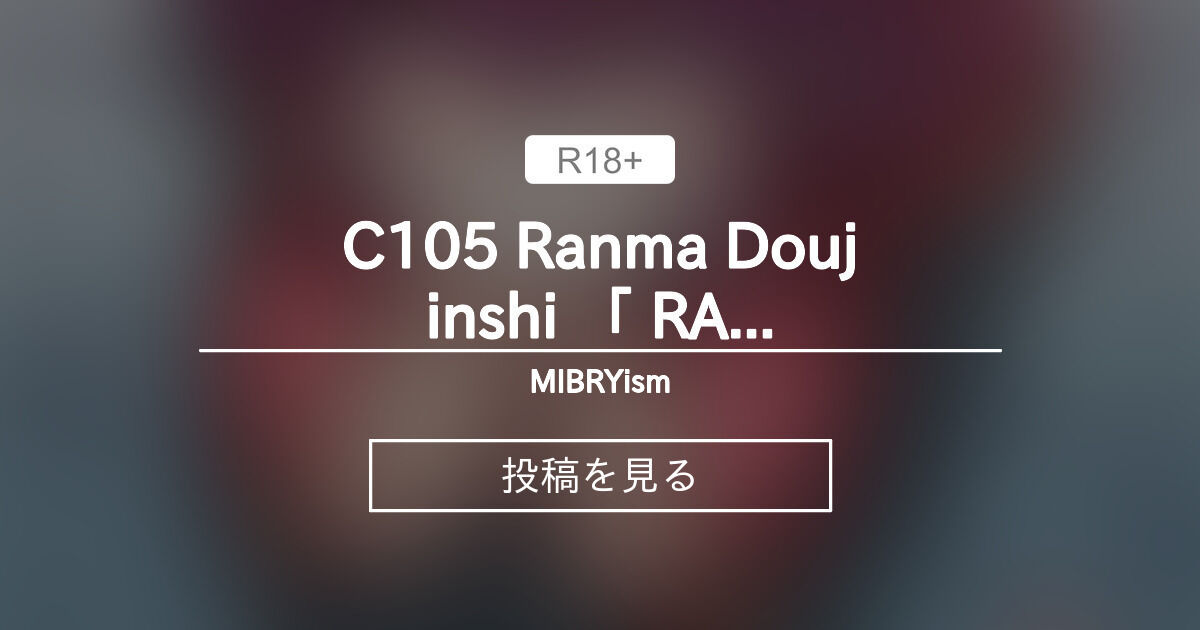 【C105】 C105 Ranma Doujinshi 「 RANKO1/2」 - MIBRYism (MIBRY☆)の投稿｜ファンティア[Fantia]