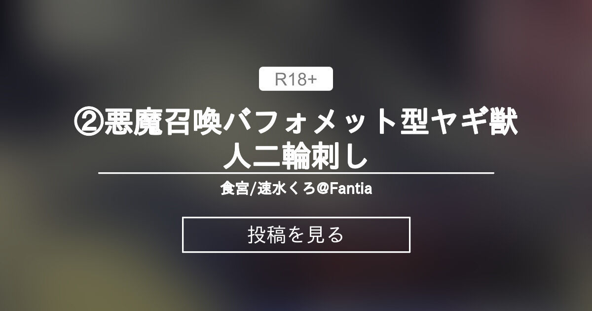 【獣人】 ②悪魔召喚😈バフォメット型ヤギ獣人♂🐐二輪刺し ️ - 食宮/速水くろ@Fantia (食宮/速水くろ)の投稿｜ファンティア[Fantia]