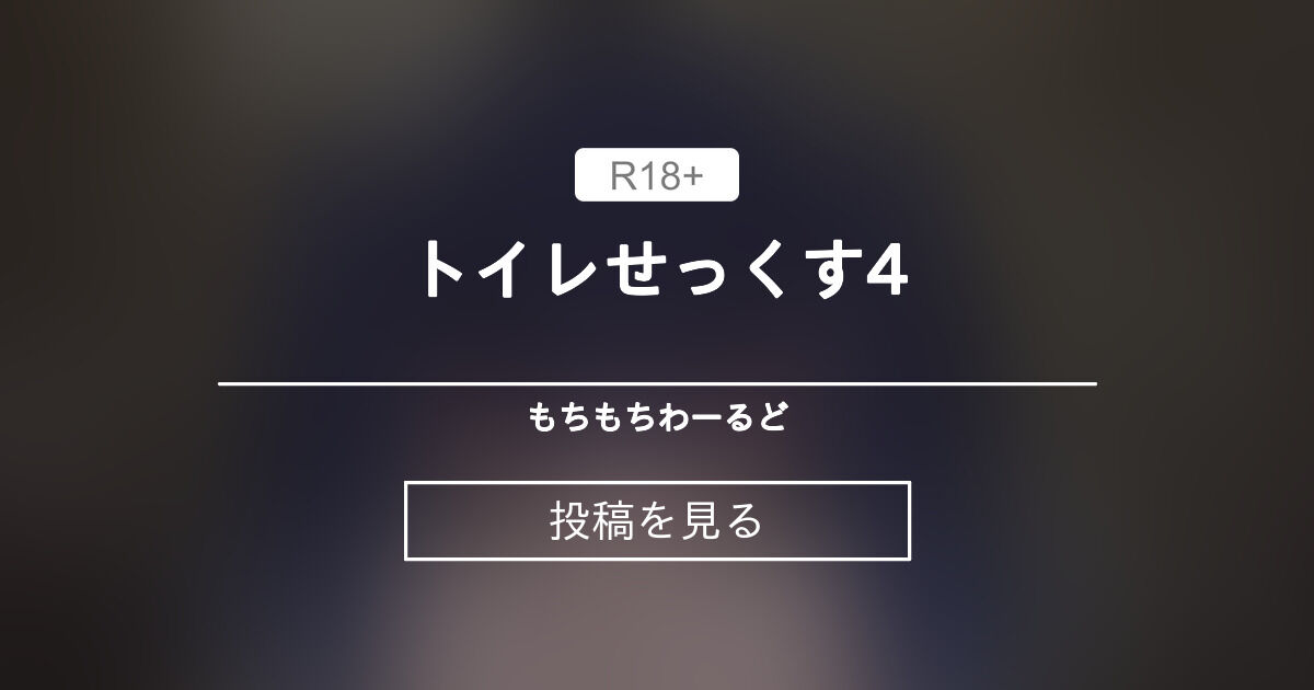 【イラスト】 トイレせっくす4 - もちもちわーるど (妄想あい3)の投稿｜ファンティア[Fantia]