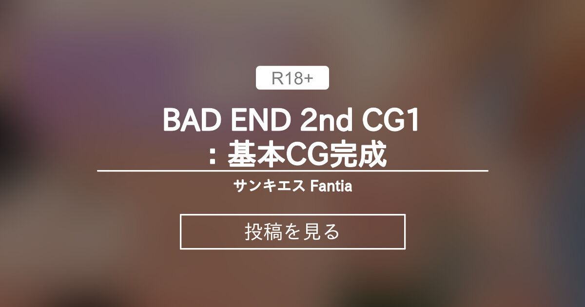 BAD END 2nd CG1：基本CG完成 - サンキエス Fantia (サンキエス)の投稿｜ファンティア[Fantia]