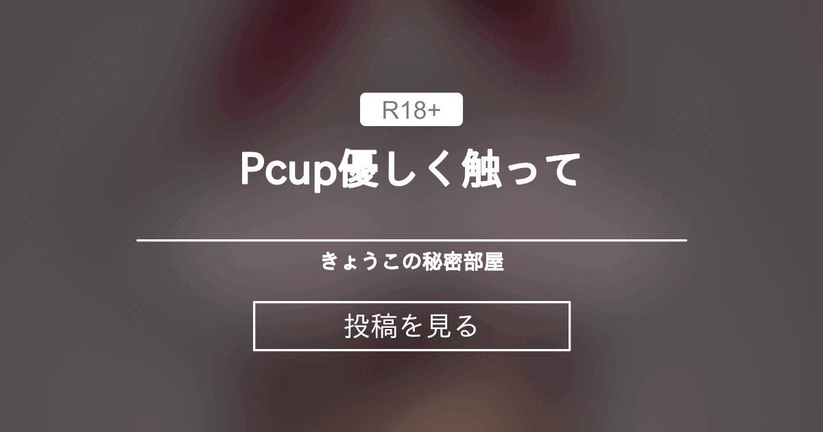 Pcup優しく触って ️ - きょうこの秘密部屋 (PcupOLきょうこ)の投稿｜ファンティア[Fantia]