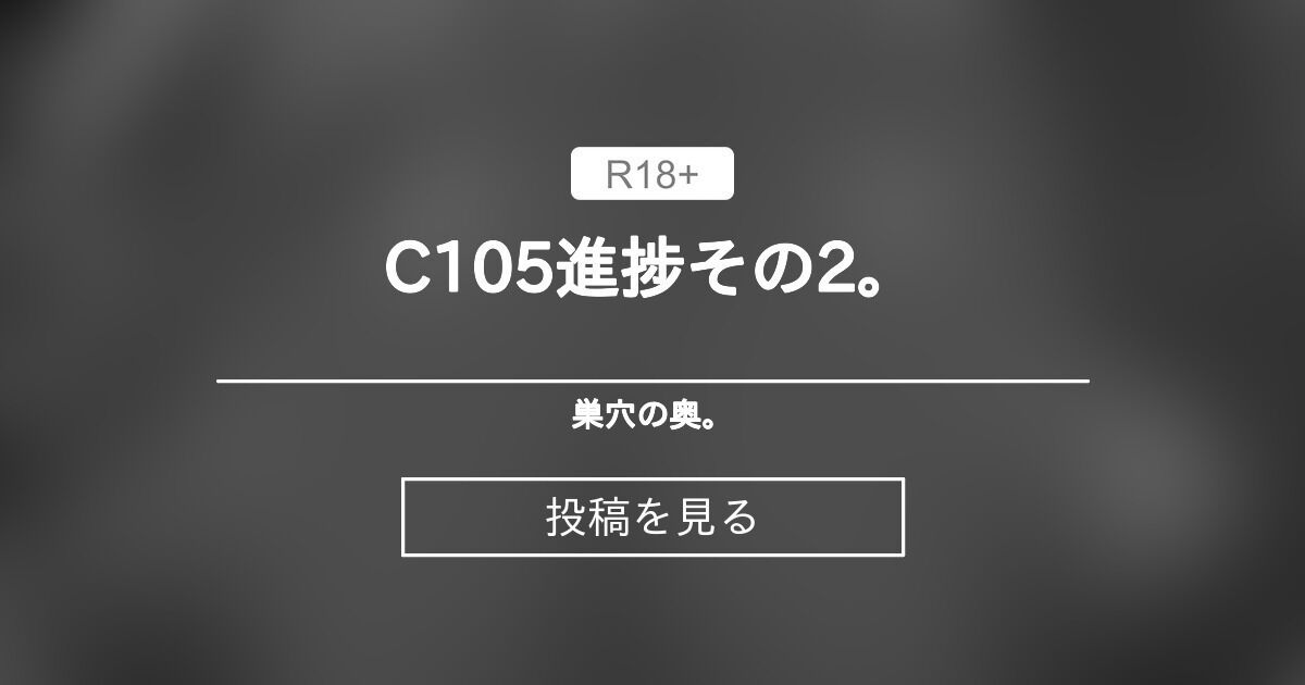 【C105】 C105進捗その2。 - 巣穴の奥。 (ヨシタマ)の投稿｜ファンティア[Fantia]