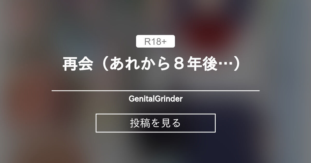 【JC】 再会（あれから8年後…） - GenitalGrinder (御阿ぐら)の投稿｜ファンティア[Fantia]