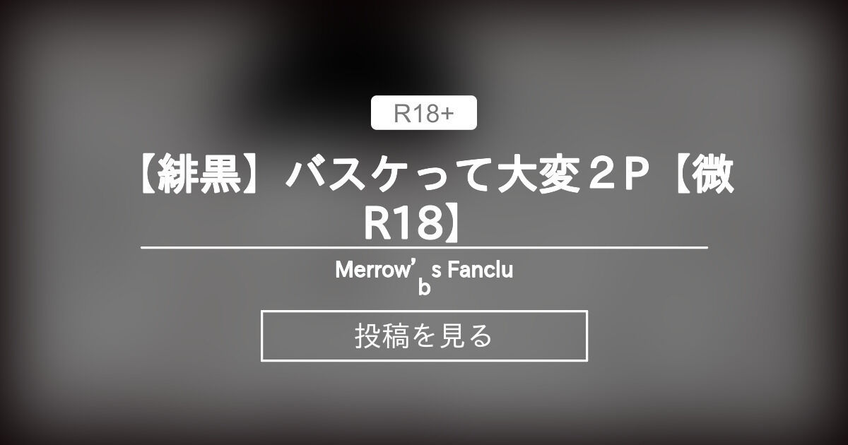 【緋黒】 【緋黒】バスケって大変‐2P【微R18】 - Merrow’s Fanclub (春乃井めめ)の投稿｜ファンティア[Fantia]