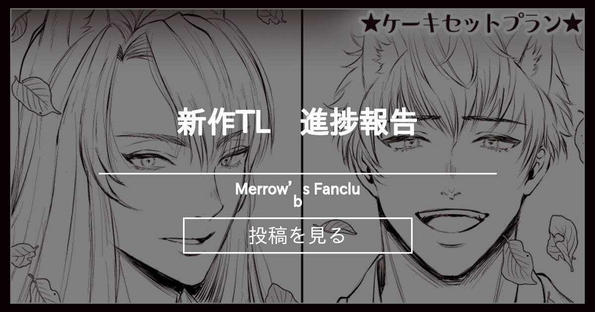 新作TL 進捗報告 - Merrow’s Fanclub (春乃井めめ)の投稿｜ファンティア[Fantia]