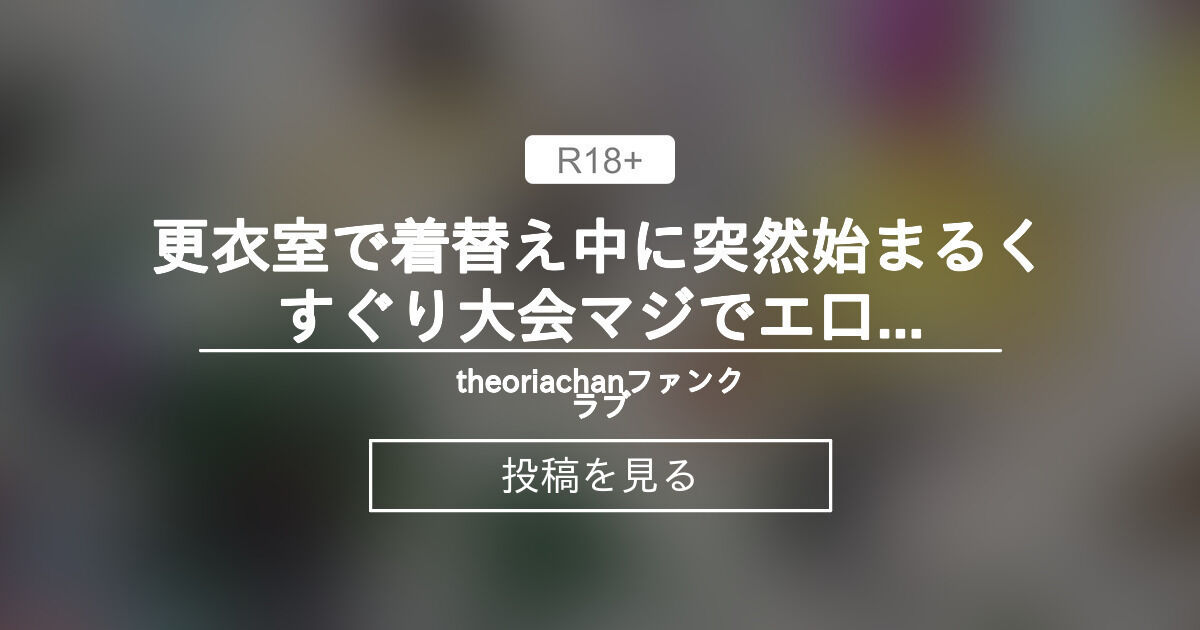 【くすぐり】 更衣室で着替え中に突然始まるくすぐり大会マジでエ口かったよな... - theoriachanファンクラブ ...