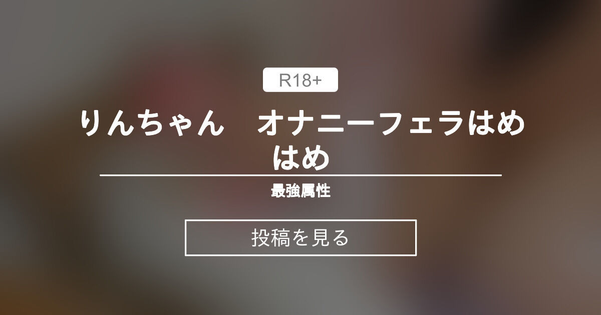 【コスプレ】 りんちゃん オナニー⇒フェラ はめはめ - 最強属性 (最強属性＠CP田園/コンピューター園田)の投稿｜ファンティア[Fantia]