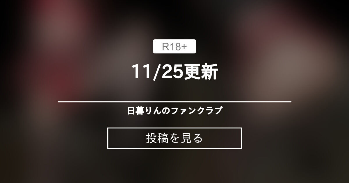【過去作】 11/25更新 - 日暮りんのファンクラブ (日暮りん)の投稿｜ファンティア[Fantia]