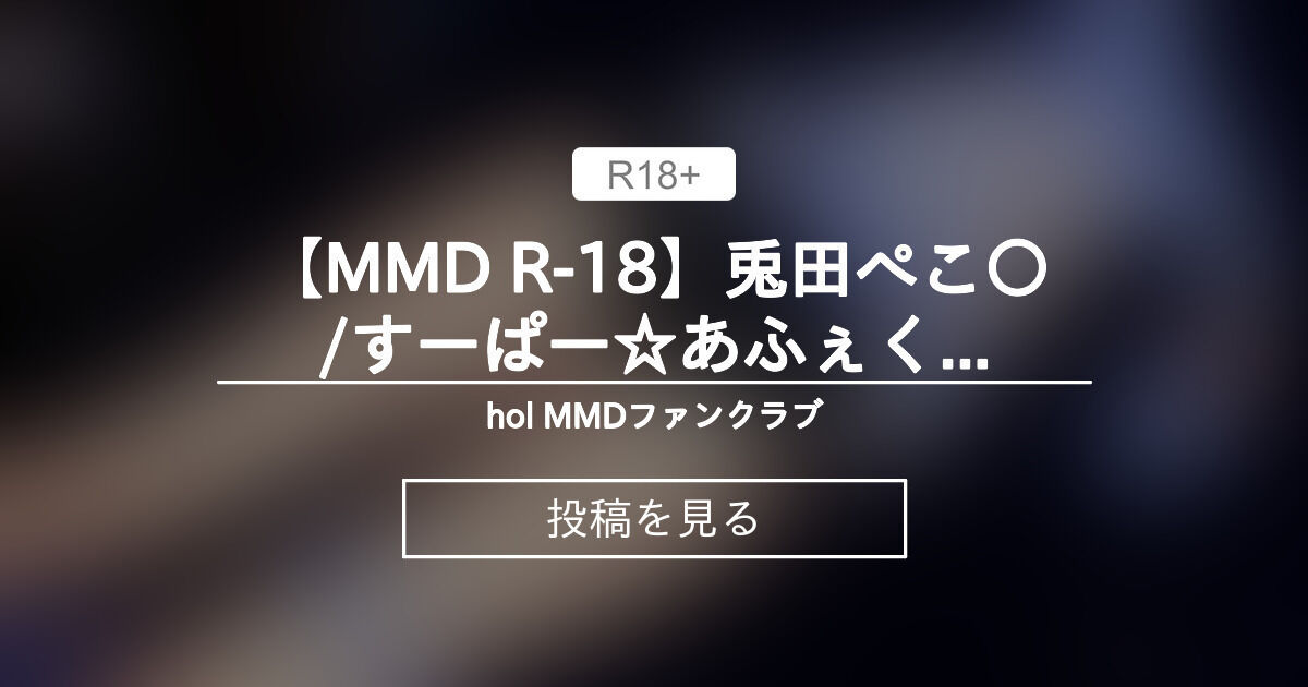 【mmd】 【MMD R-18】兎田ぺこ /すーぱー☆あふぇくしょん - hol MMDファンクラブ (hol MMD)の投稿｜ファンティア[Fantia]