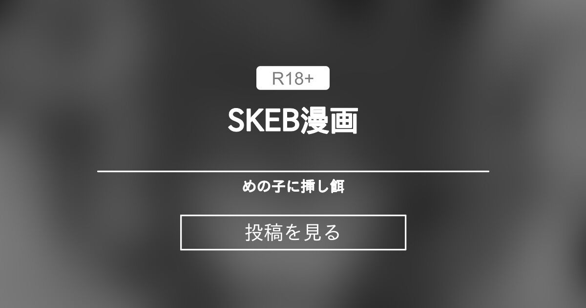 SKEB漫画 - めの子に挿し餌 (めの子)の投稿｜ファンティア[Fantia]