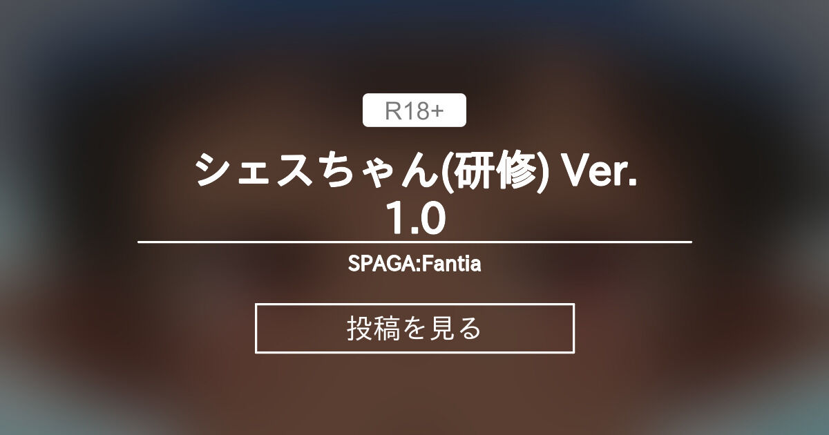 【褐色】 シェスちゃん(研修) Ver.1.0 - SPAGA:Fantia (シュパーガ/SPAGA)の投稿｜ファンティア[Fantia]
