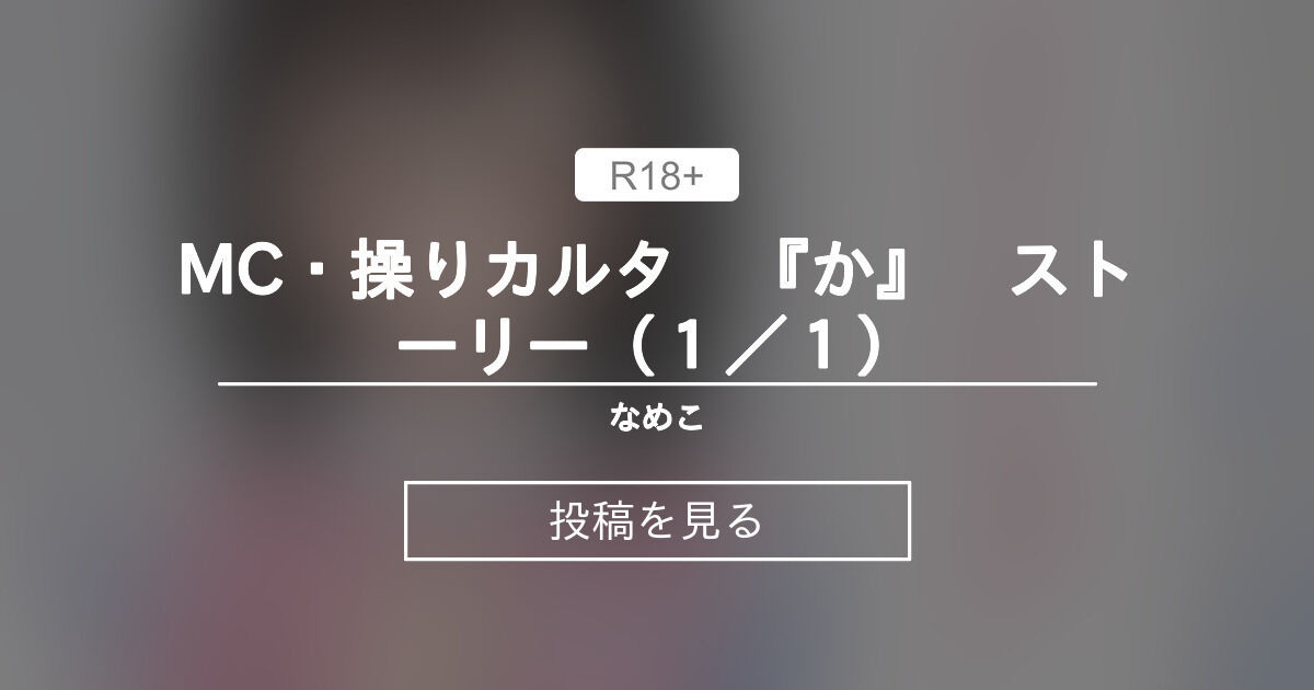 【MC】 MC・操りカルタ 『か』 ストーリー（1／1） - なめこ (なめこ)の投稿｜ファンティア[Fantia]