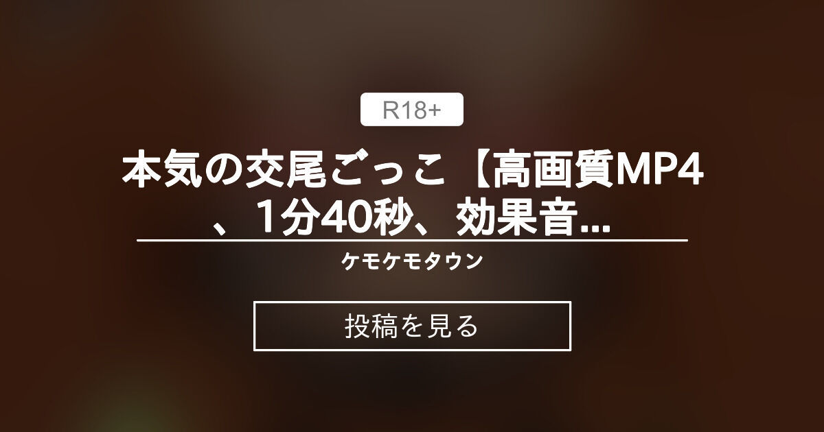 【ポケモン】 本気の交尾ごっこ【高画質MP4、1分40秒、効果音付】 - ケモケモタウン (DAGASI)の投稿｜ファンティア[Fantia]
