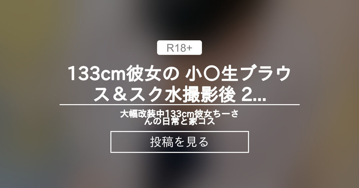 【おっぱい】 133cm彼女の 小〇生ブラウス＆スク水撮影後💕 2024/11/24 - 133cm彼女"ちーさん"の日常と家コス💕 (133cm彼女"ちーさん"💕)の投稿｜ファンティア ...