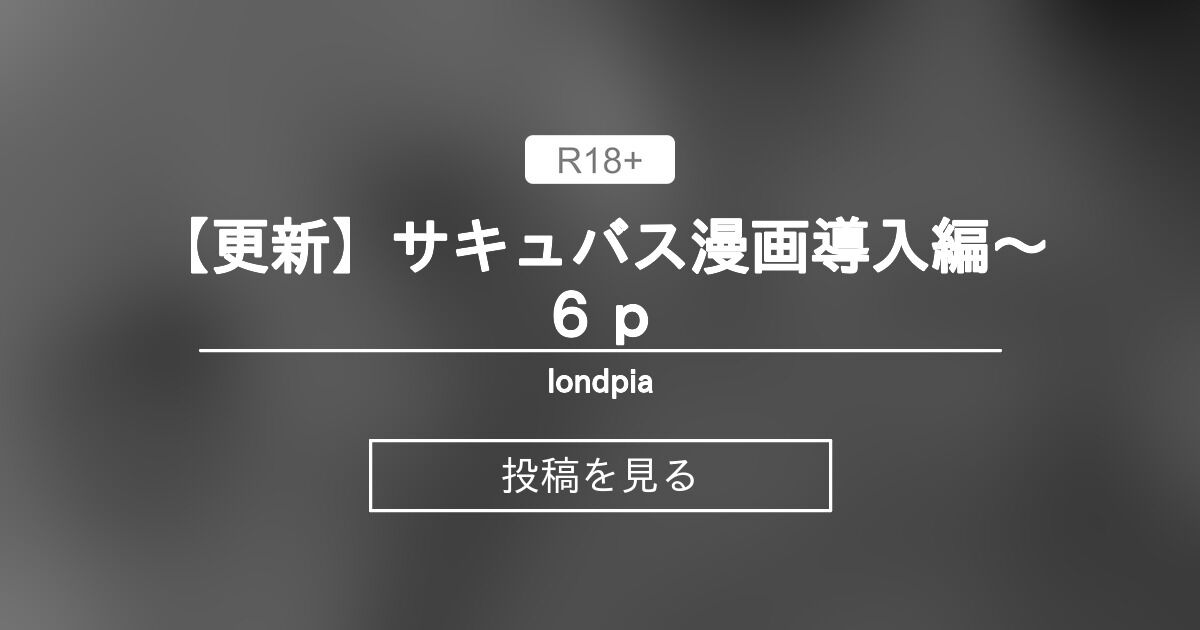 【オリジナル】 【更新】サキュバス漫画導入編～6p - lond‐pia (lond)の投稿｜ファンティア[Fantia]