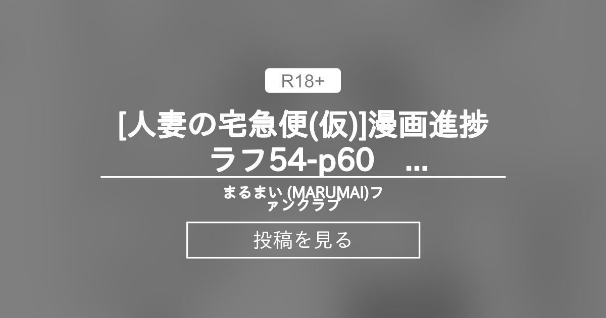 【漫画】 [人妻の宅急便(仮)]漫画進捗 ラフ54-p60 完結 - まるまい (MARUMAI)ファンクラブ (まるまい (MARUMAI))の投稿｜ファンティア[Fantia]