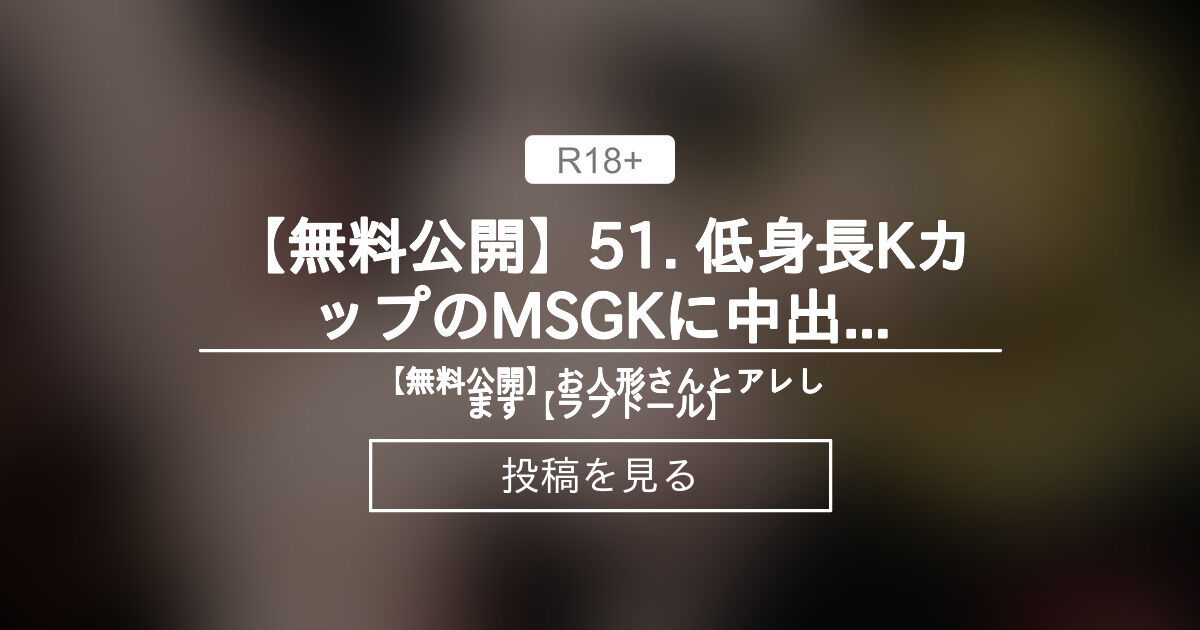 【Irokebijin】 【無料公開】51. 低身長KカップのMSGKに中出しする動画【ラブドール】 - 【無料公開】お人形さんとアレします【ラブドール】 (WIASS)の投稿｜ファンティア ...
