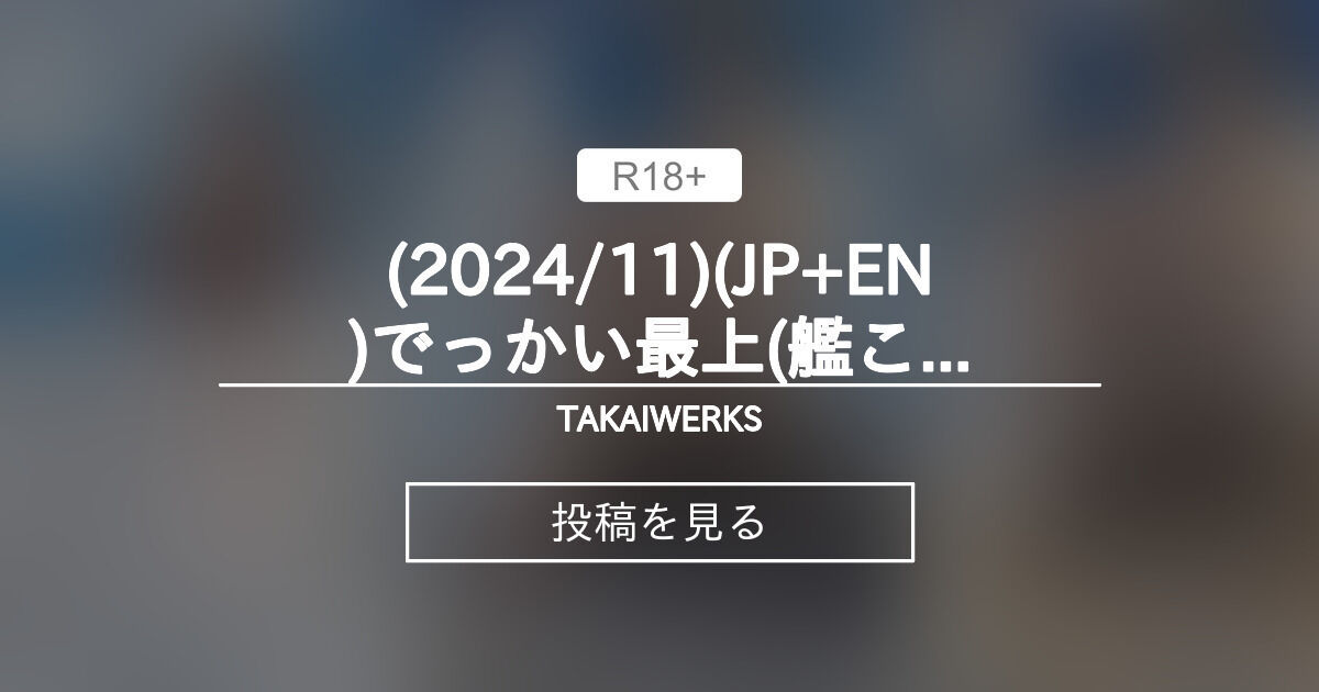 (2024/11)(JP+EN)でっかい最上(艦これ,2p+差分) - Takaiwerks (高井せん)の投稿｜ファンティア[Fantia]