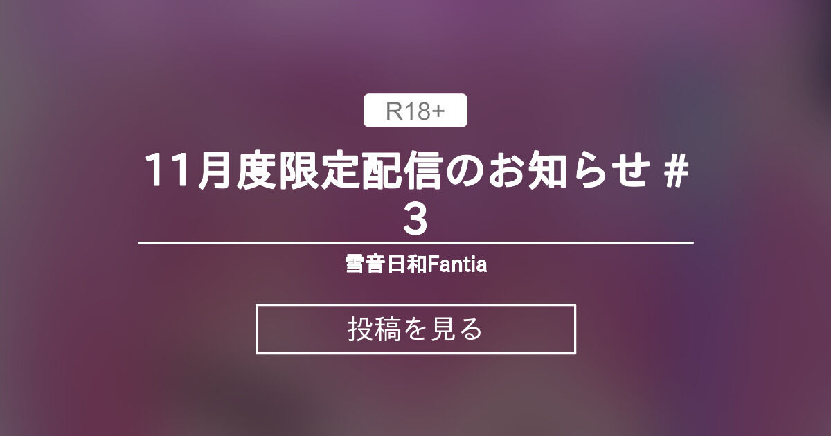 【限定配信のご案内】 11月度♡限定配信のお知らせ #3 - 雪音日和♡Fantia (梵雪音)の投稿｜ファンティア[Fantia]